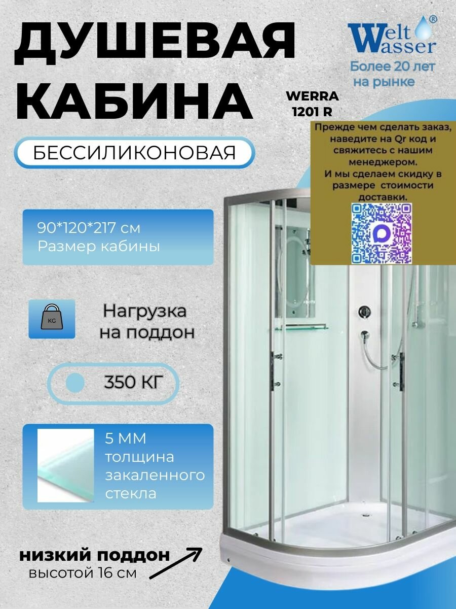 Душевая кабина WeltWasser WERRA 1201 R Без крыши, размер: 90х120х217 см, низкий поддон 24 см, правосторонний угол установки