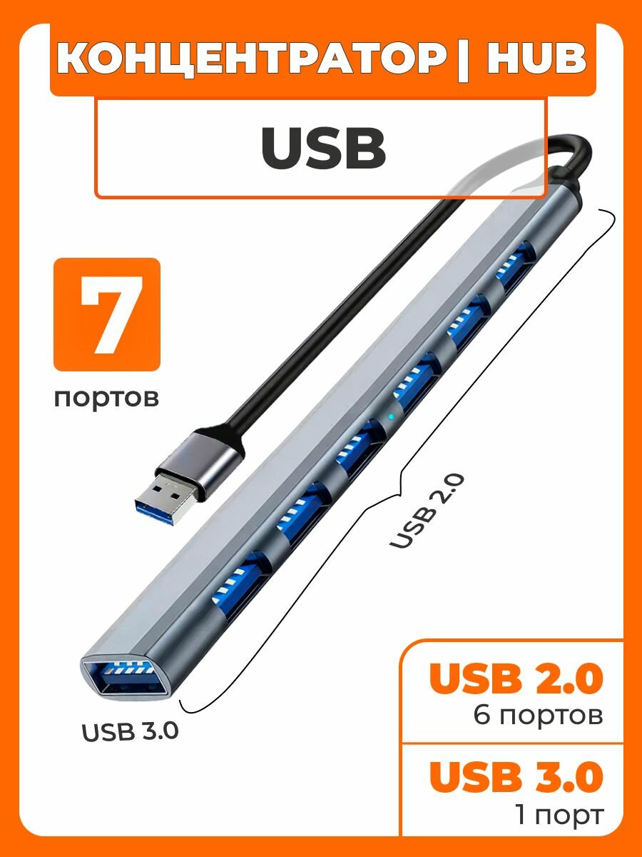 USB Hub Разветвитель на 7 портов для ноутбука с входом USB 3.0 / USB Концентратор / ЮСБ Хаб 7 портов