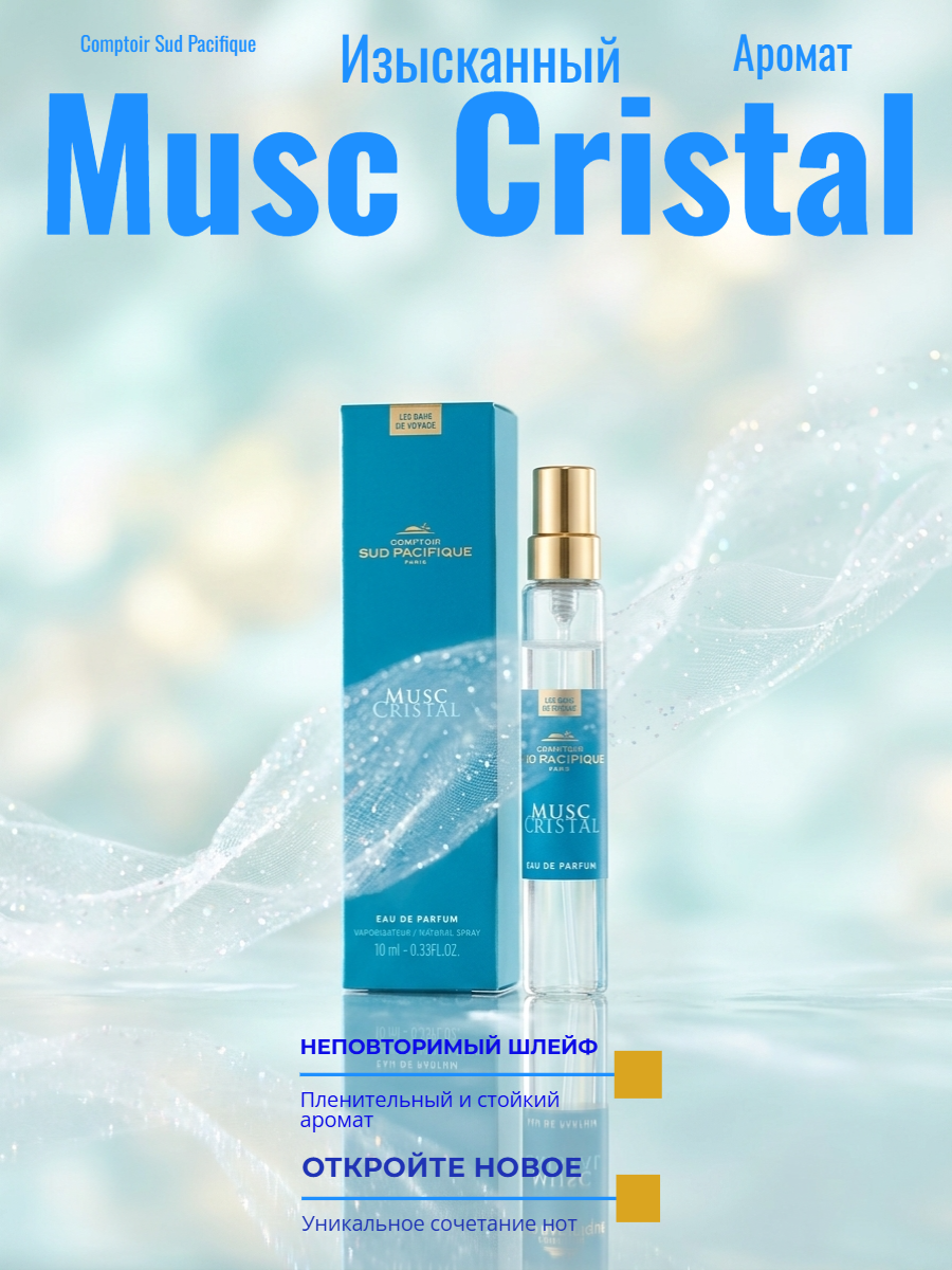 Унисекс-парфюм Comptoir SUD Pacifique "Musc Cristal", стойкость, пв, 10 мл