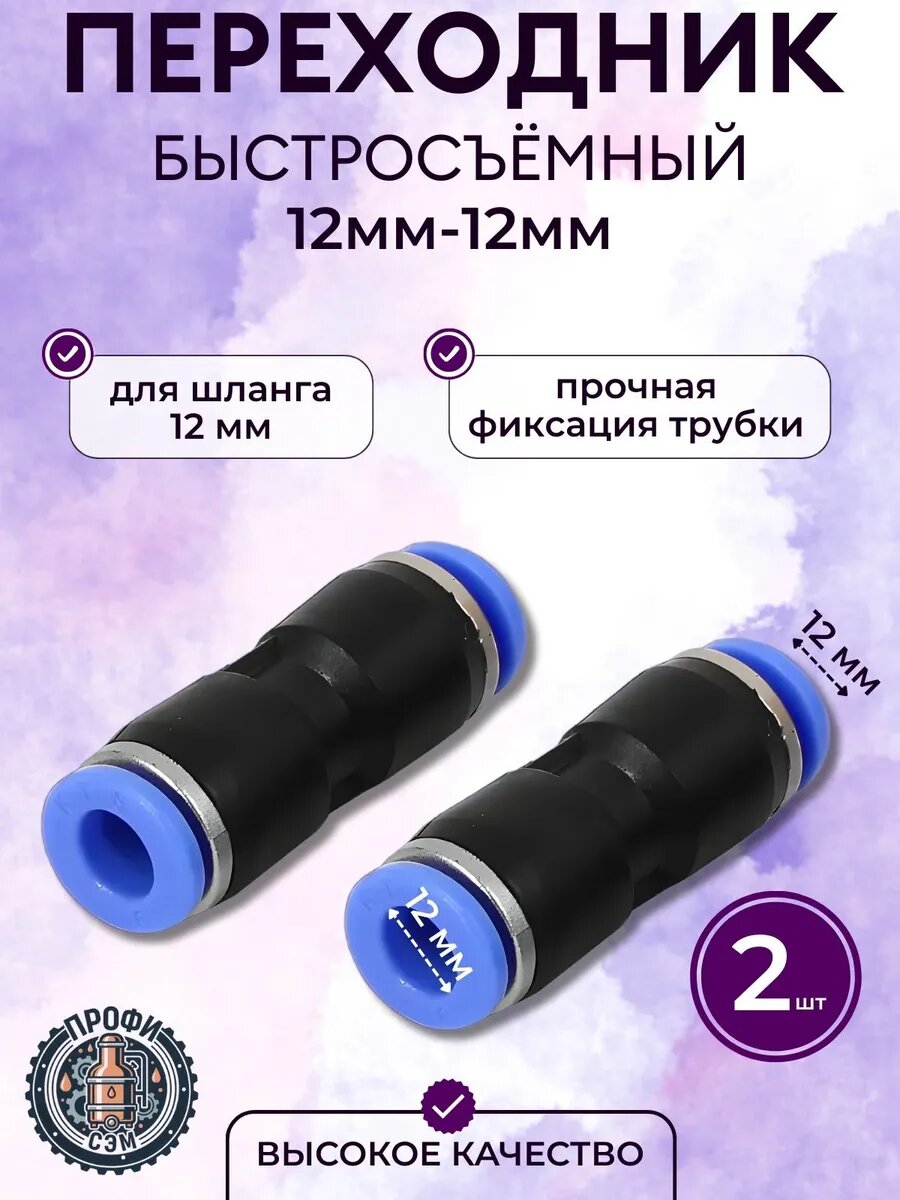 Переходник быстросъемный 12 - 12 мм 2шт