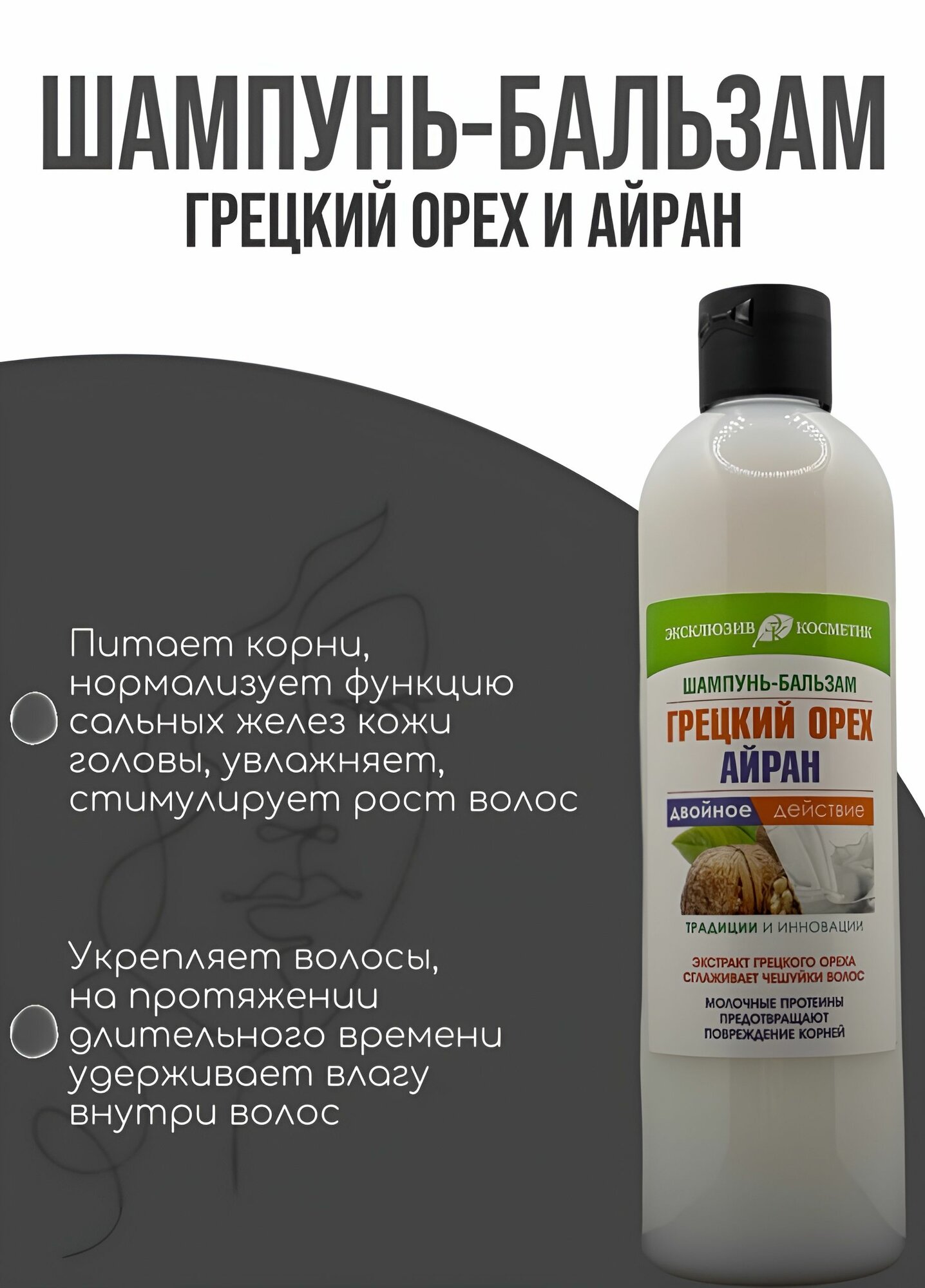 Шампунь-бальзам для сухих, ломких и ослабленных волос "Грецкий орех - Айран", 500 мл