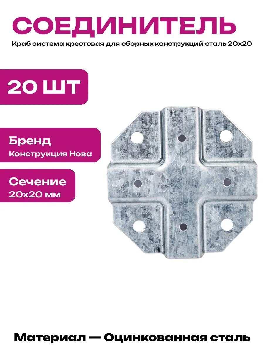 Соединитель для четырех профилей 20х20 мм оцинкованная сталь