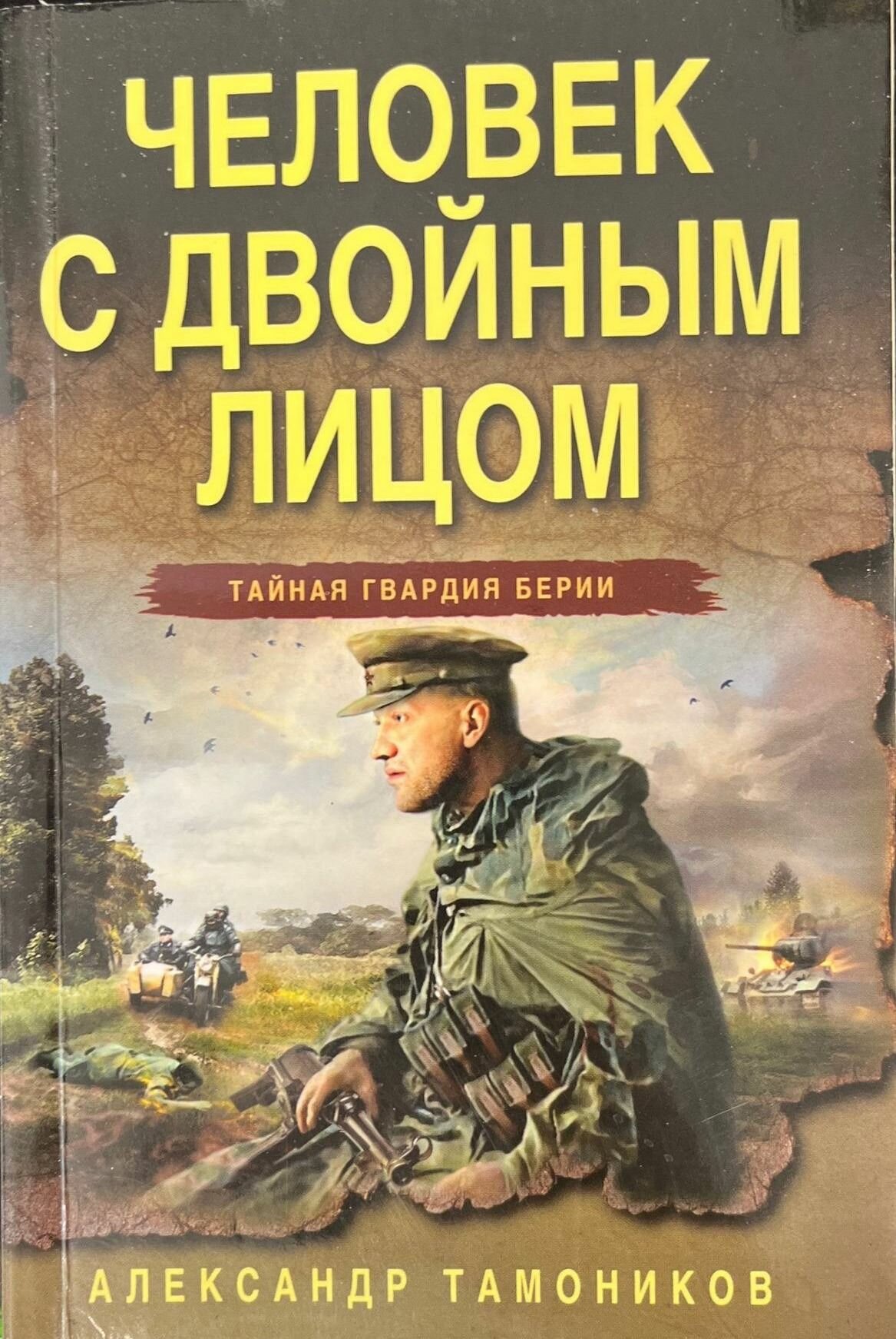 Человек с двойным лицом. Тамоников Александр Александрович. Эксмо. 2022. Мягкая обложка. 320 стр