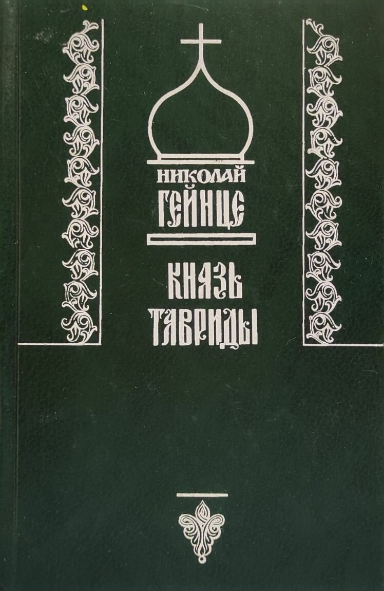 Князь Тавриды (подписи). Гейнце Николай Эдуардович. Полиграфресурсы. 1994. Твердый переплет. 448 стр
