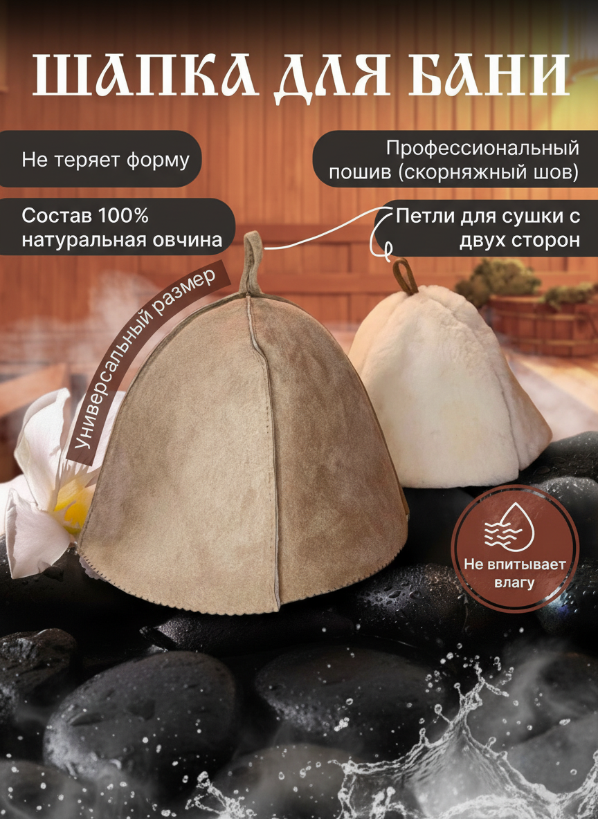 Профессиональная банная шапка ручной работы из натуральной овчины "Классическая"