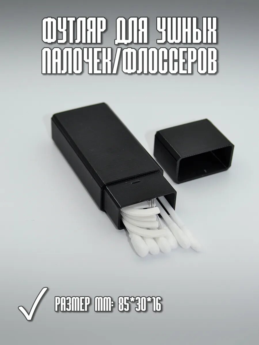 Футляр для ушных палочек и флоссеров