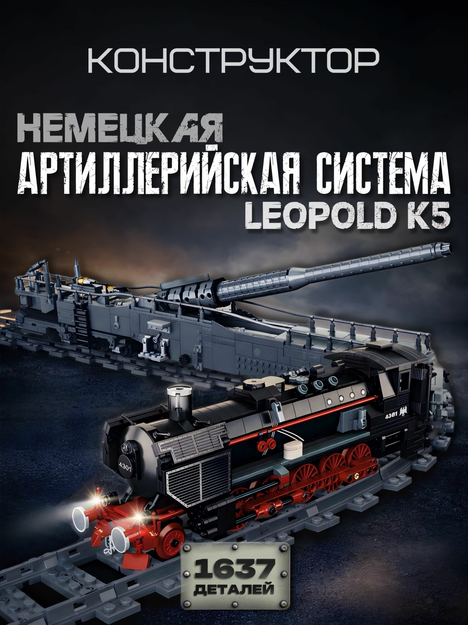 Конструктор Военная техника / Немецкая артсистема Leopold K5 1637 деталей FC4301