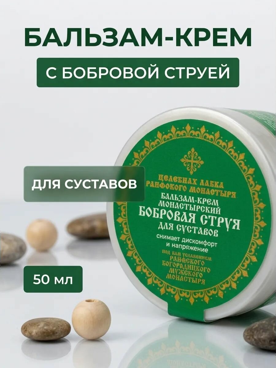 Бальзам-крем монастырский Бобровая струя для суставов, обезболивающий и противовоспалительный, 50 мл