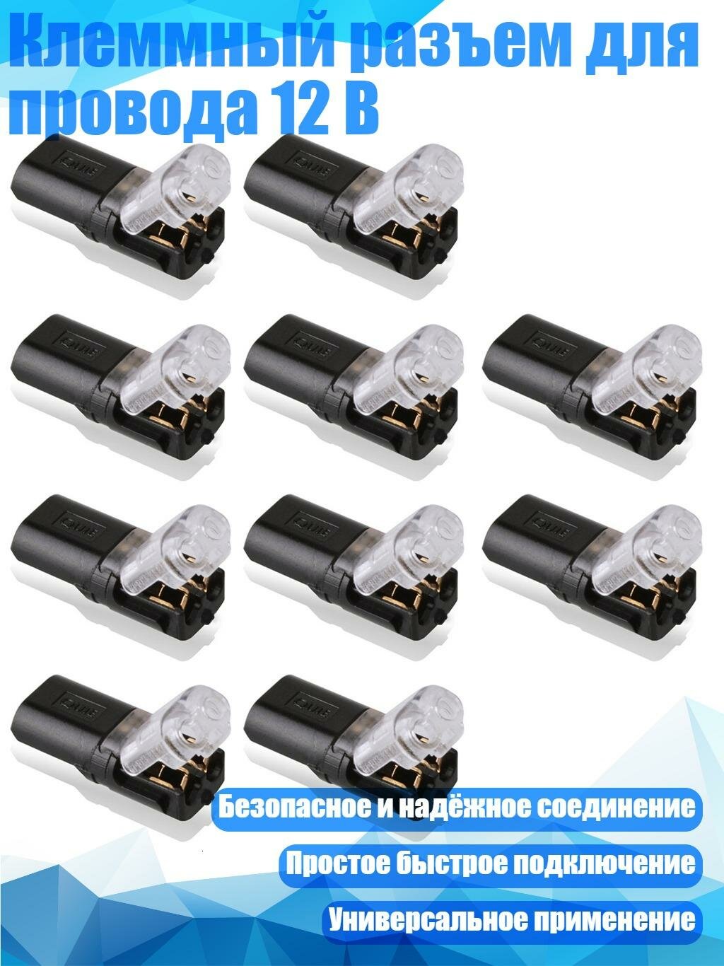 Клеммный разъем для провода 12 В