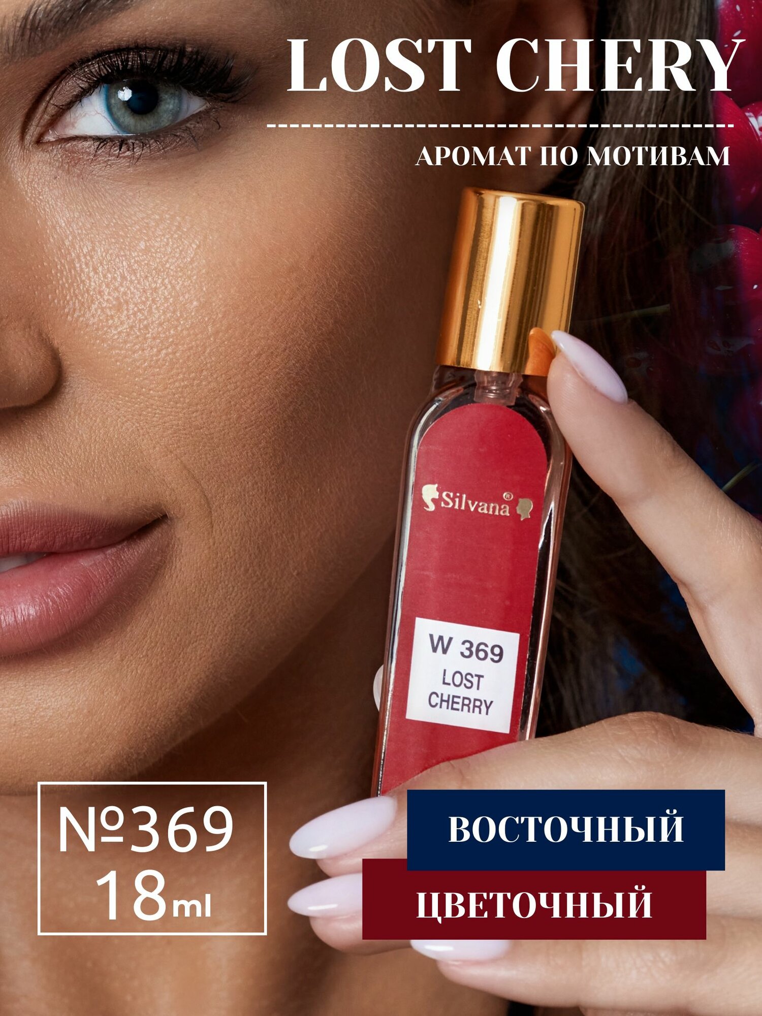 Духи женские № 369 LOST CHERRY, парфюмерная вода 18 мл стойкие