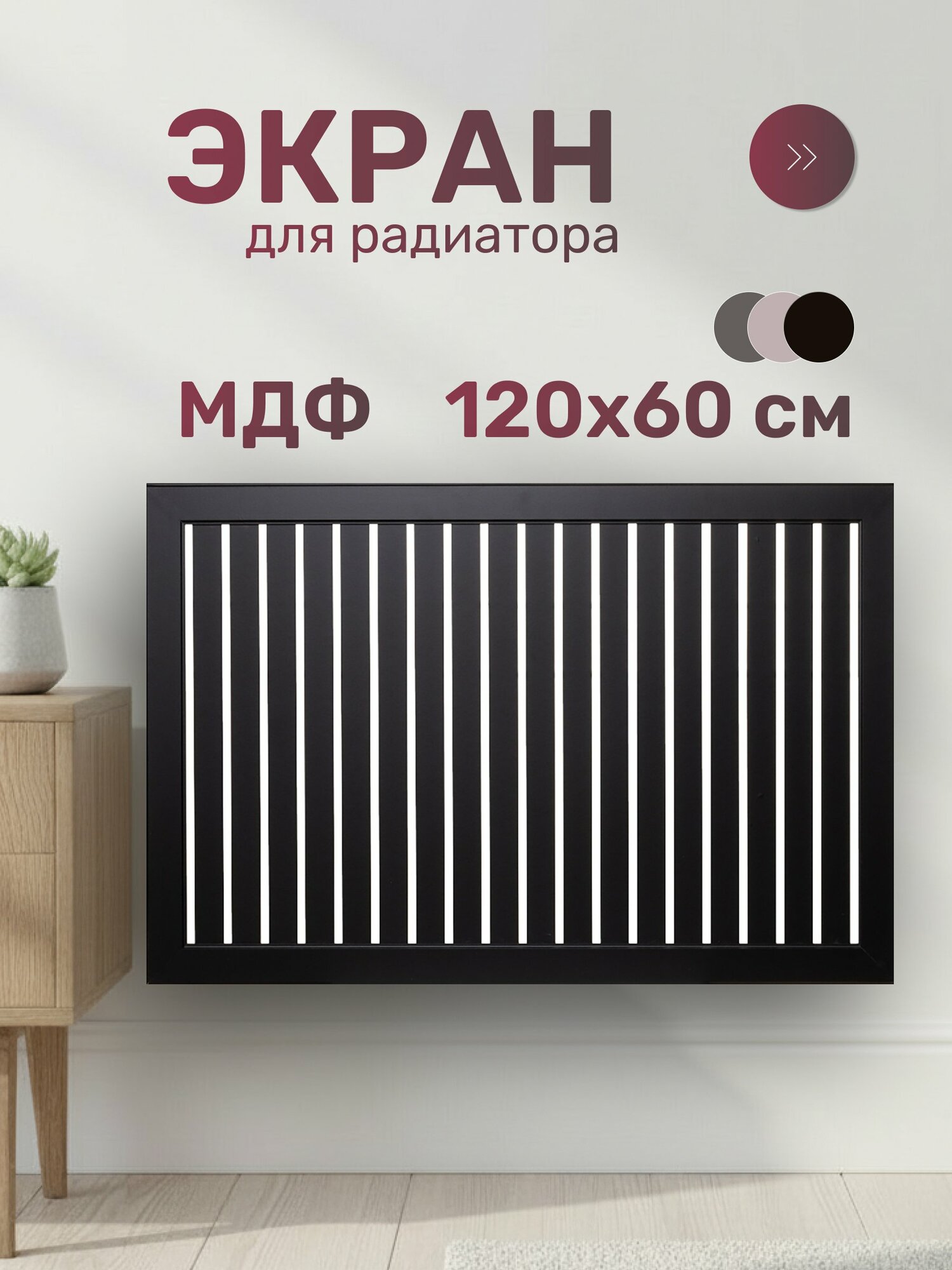 Стильный Дом Экран для радиатора, МДФ, 1200х600 мм, черный, реечный