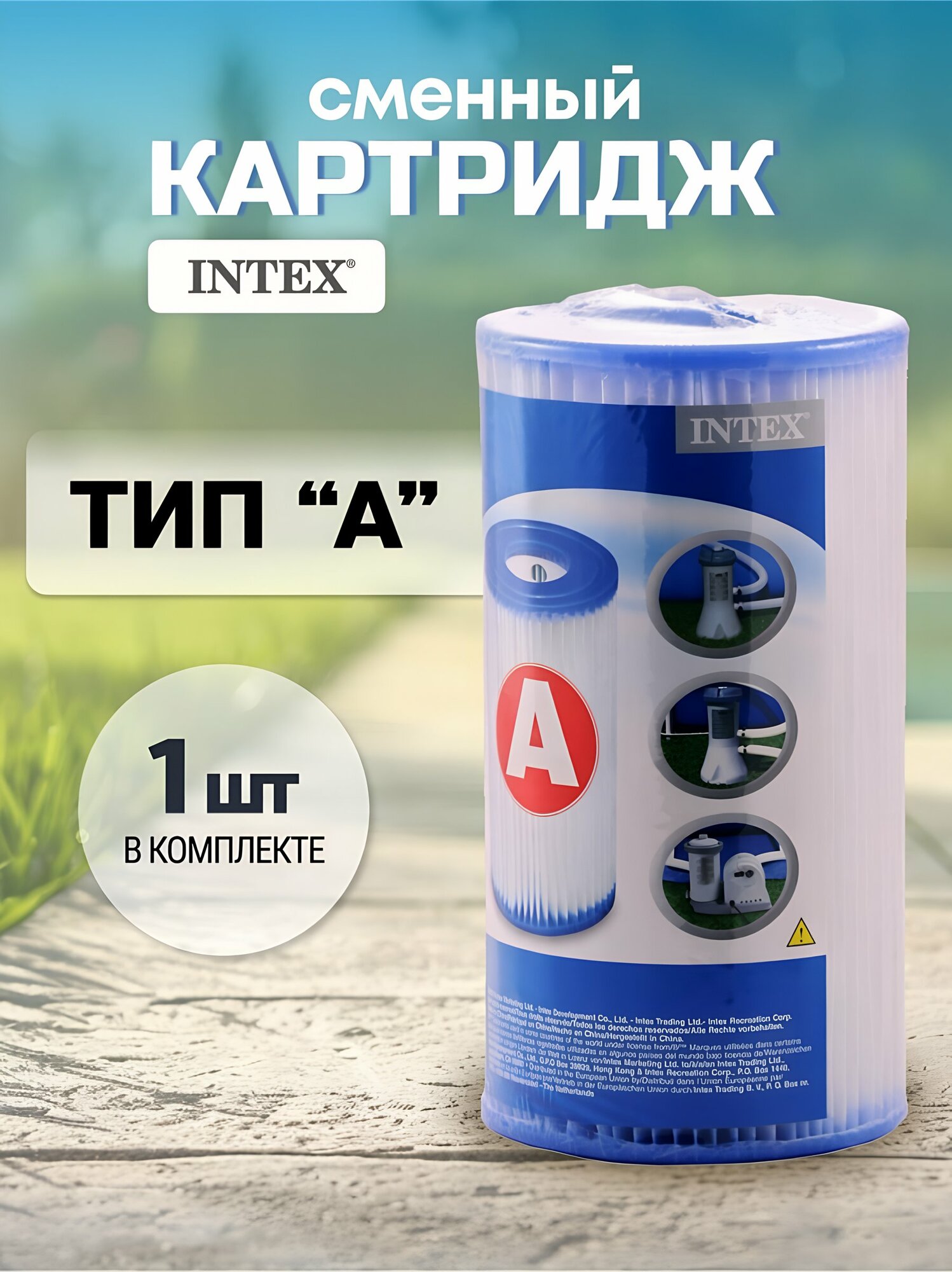 Сменный картридж Intex тип А 59900/29000 для фильтр-насосов 28604, 28638, 56636, 28672. Аксессуар для очистки бассейна