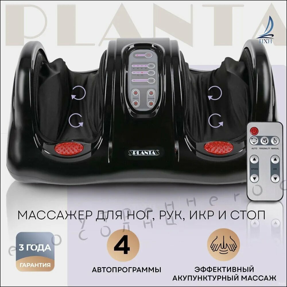 PLANTA Массажер для ног, рук и икр Шиацу MF-9, 4 автоматических программы, выбор зоны массажа, регулировка скорости и интенсивности, пульт ДУ, таймер, съемные тканевые чехлыCV