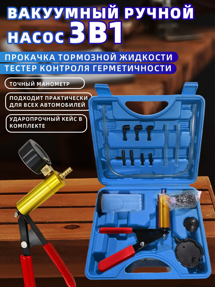 Ручной вакуумный насос для прокачки тормозной жидкости, комплект с манометром