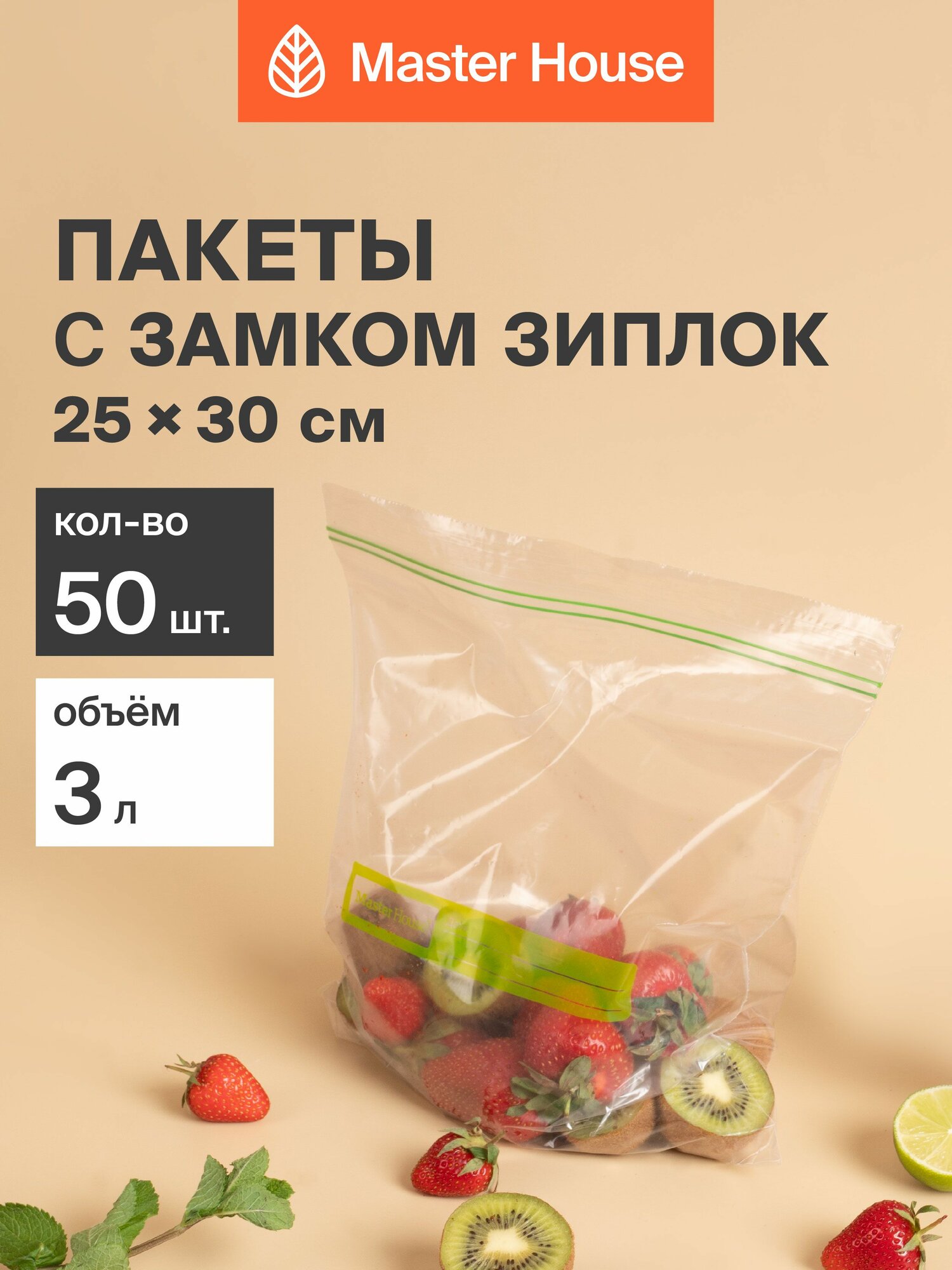Зип пакеты для заморозки и хранения продуктов Master House с замком Zip-Lock упаковочные универсальные 25х30 см 3 литра