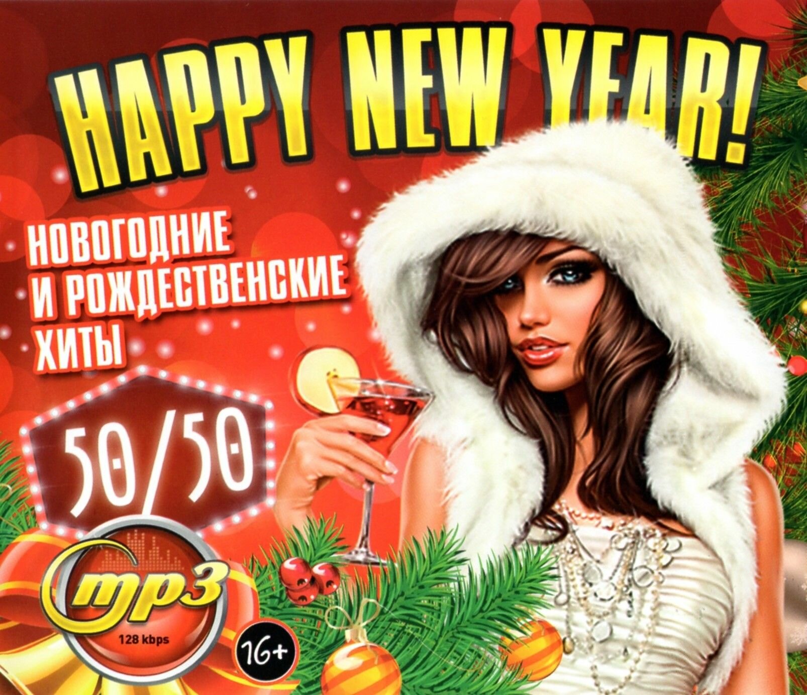 Happy New Year. 50 на 50 Новогодние и Рождественские хиты (MP3-ФЛЕШКА)