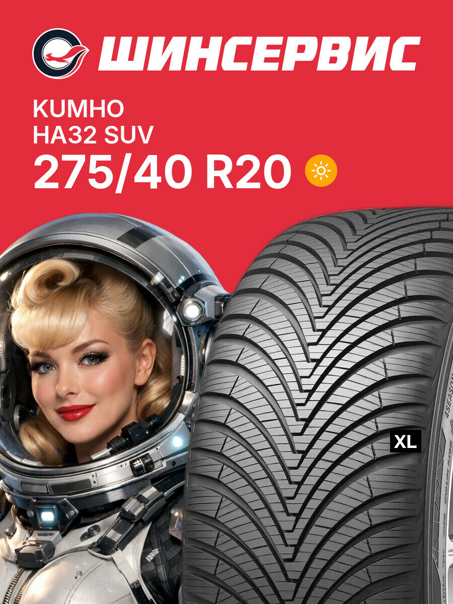Летняя шина Kumho HA32 SUV 275/40 R20 106W, летняя автомобильная резина