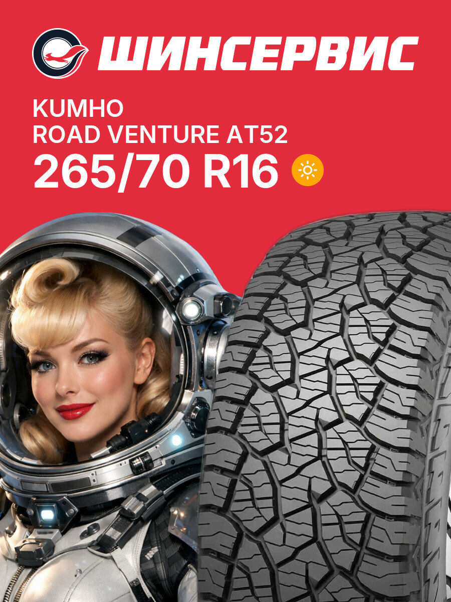 Летняя шина Kumho Road Venture AT52 265/70 R16 112T, летняя автомобильная резина