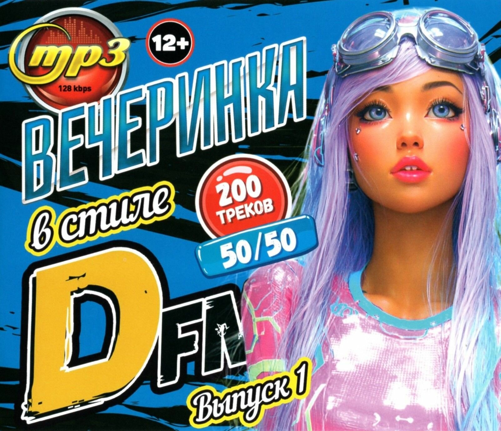 Вечеринка в стиле DFM 50-50 (200 треков) - выпуск 1 (MP3-ФЛЕШКА)