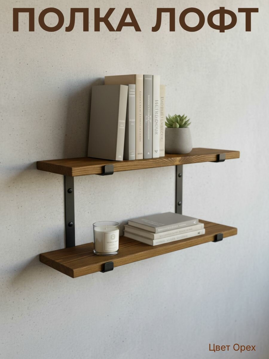 Полка Лофт, из массива лиственницы, универсальный стиль, цвет орех
