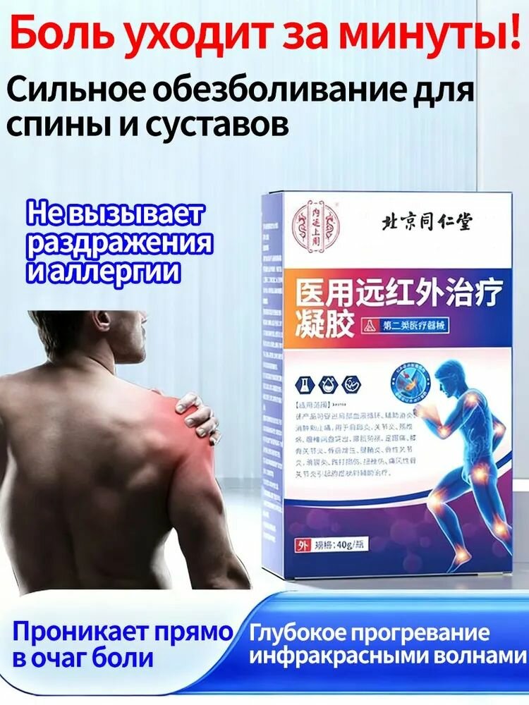 Гель c дальним инфракрасным излучением для суставов, согревающий, обезболивающий