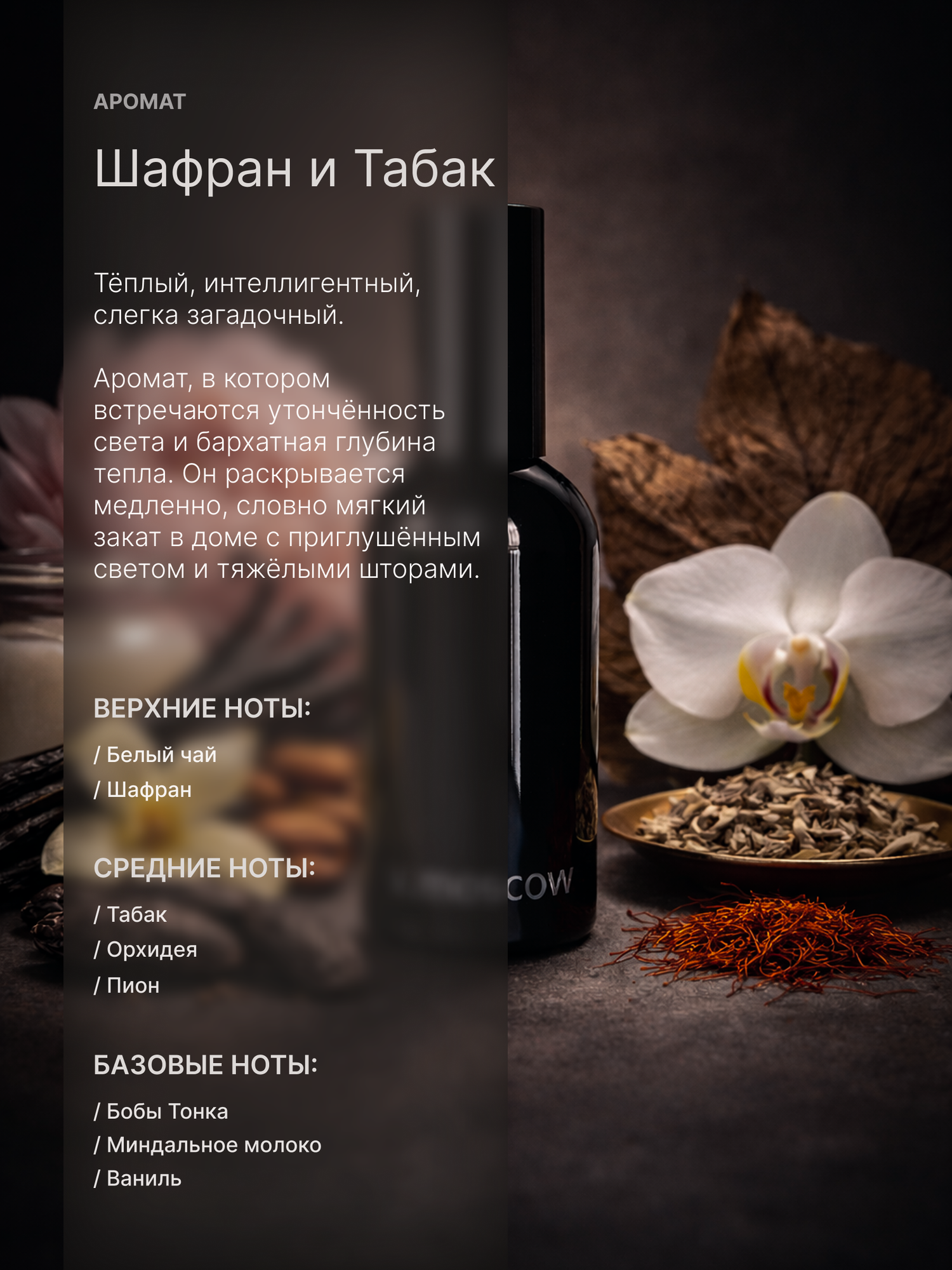 Ароматический спрей V.MOSCOW Expression "Шафран и Табак", 50 мл