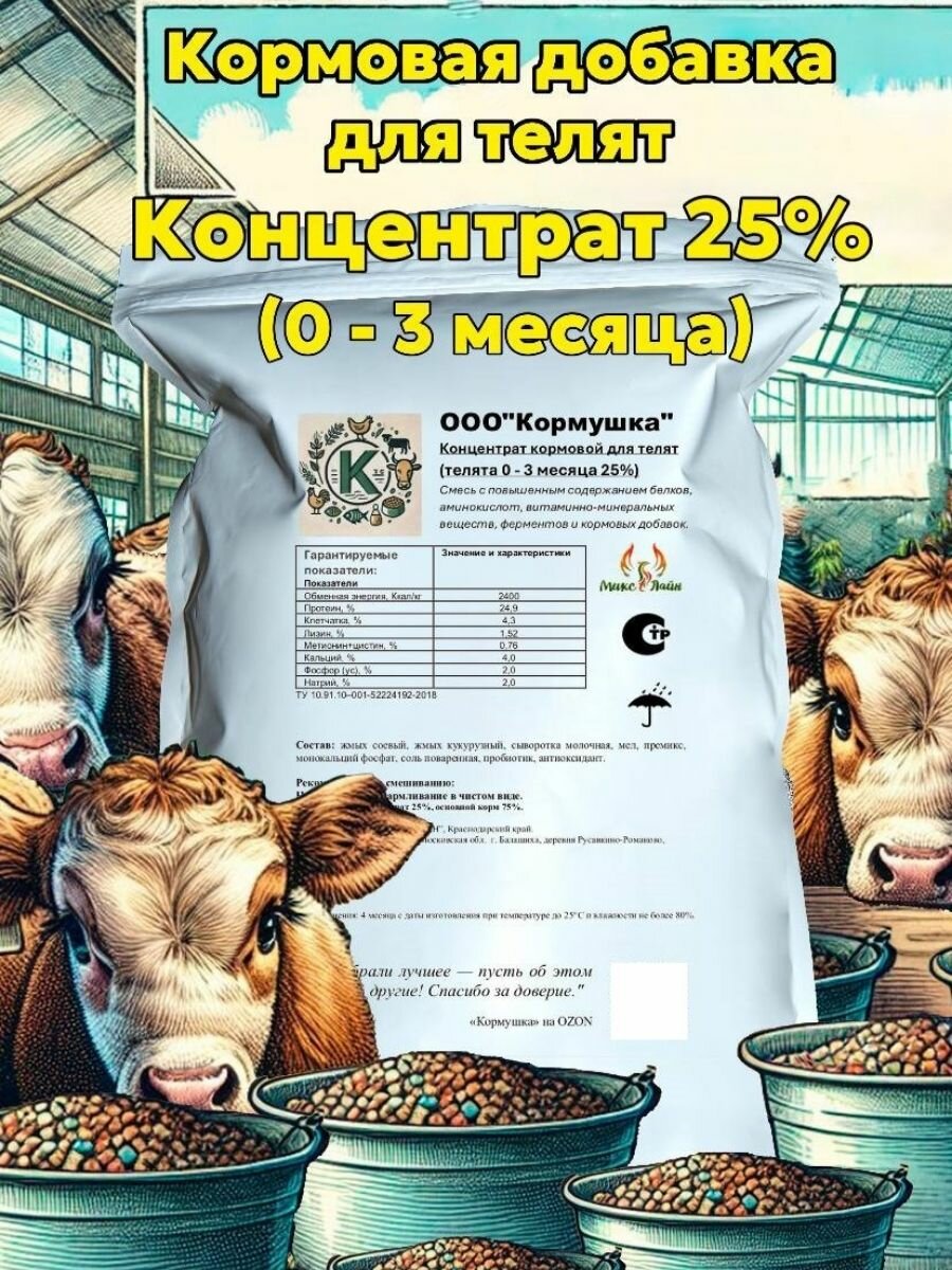 Кормовая добавка для ТЕЛЯТ-25% (от 0 до 3 мес.) 3 кг.