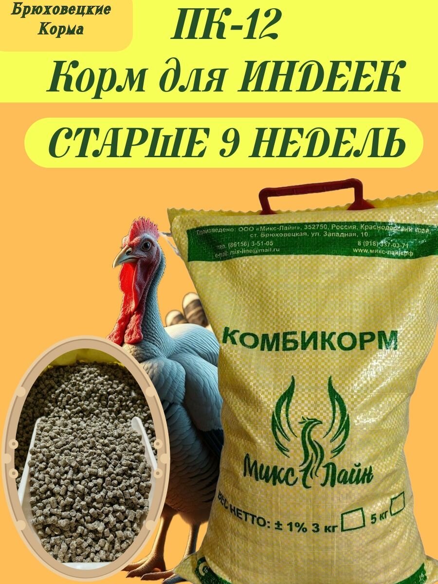 Корм полнорационный гранулированный для с/х птицы ПК-12 (индейка старше 9 нед.) 5 кг.