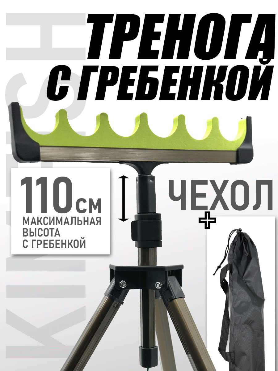Подставка под удочку, тренога телескопическая, с гребенкой 6 секций