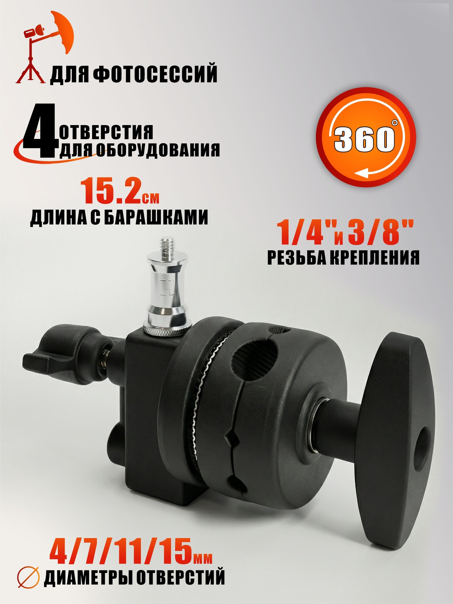 Соединительный элемент для фотоаксессуаров на штатив, с адаптером внешняя резьба 1/4-3/8, цвет черный