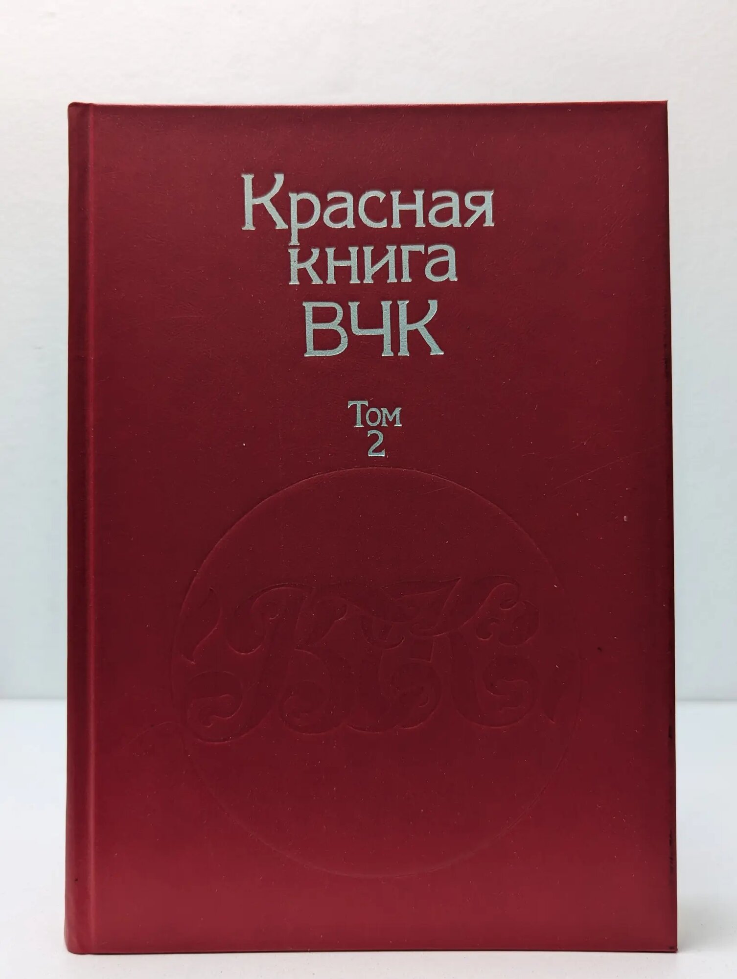 Красная книга ВЧК. Том 2 Сборник 1990