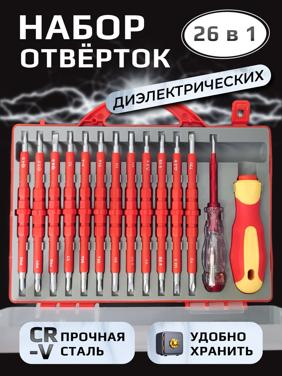 Набор высоковольтных диэлектрических отверток с индикатором 26 предметов, прецизионные съемные