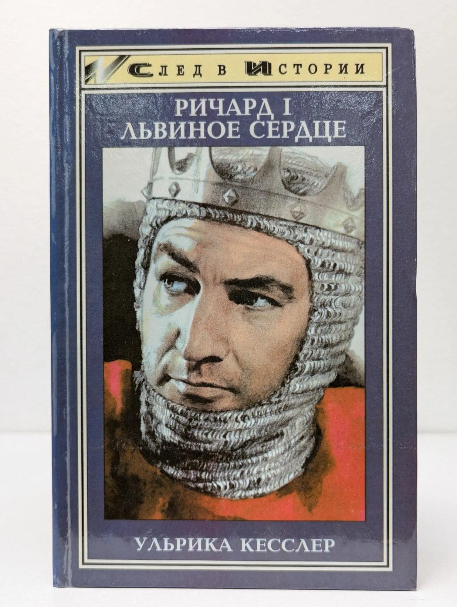 Ричард I Львиное Сердце Кесслер Ульрика 1997