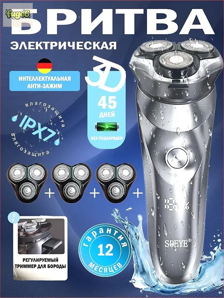 Электробритва SOEYE BS002 роторная с 3 головками, серебристая, для сухого и влажного бритья