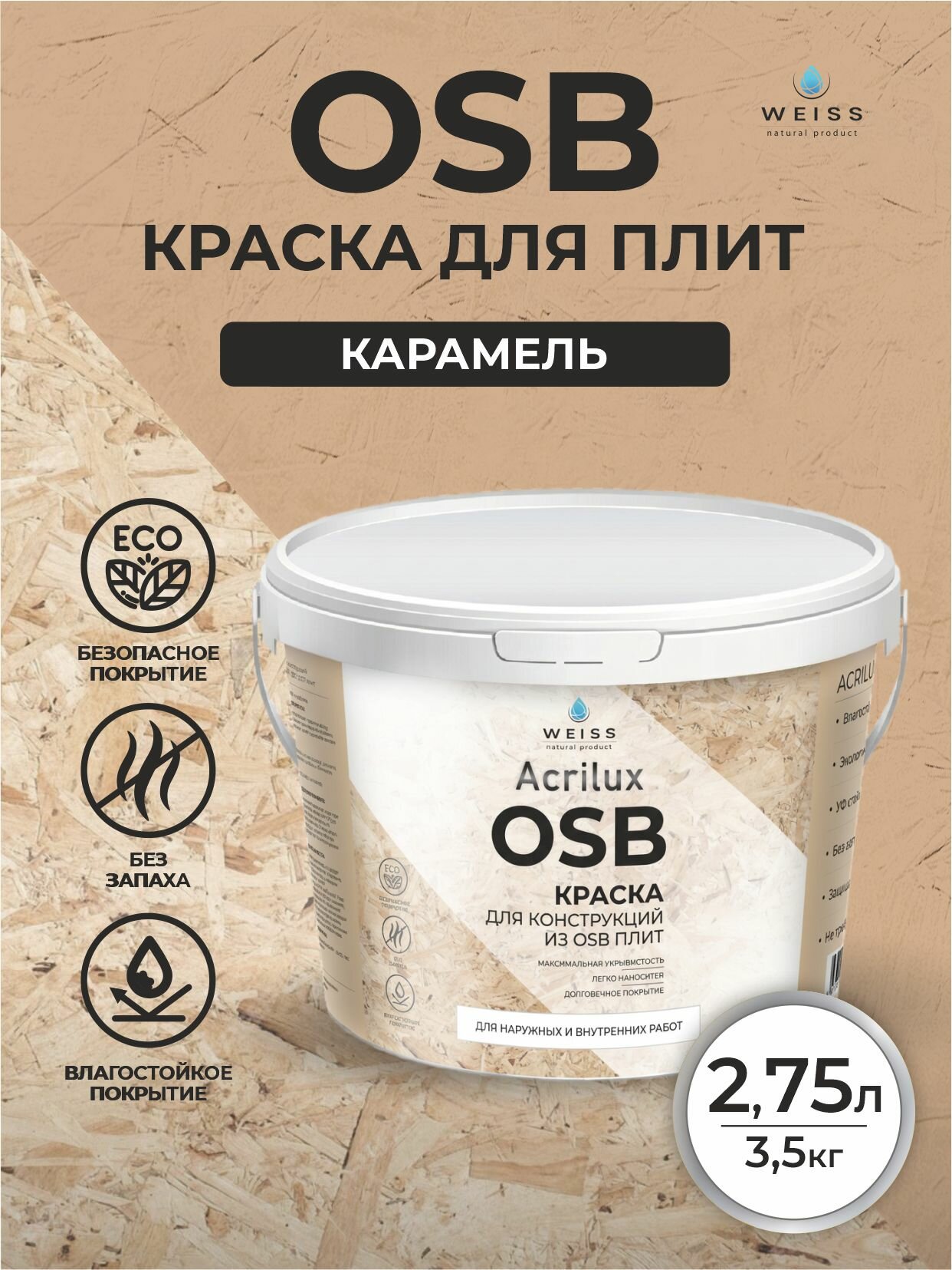 Краска Weiss Natural Product, для ОСБ/дерево, матовая, 2,75л