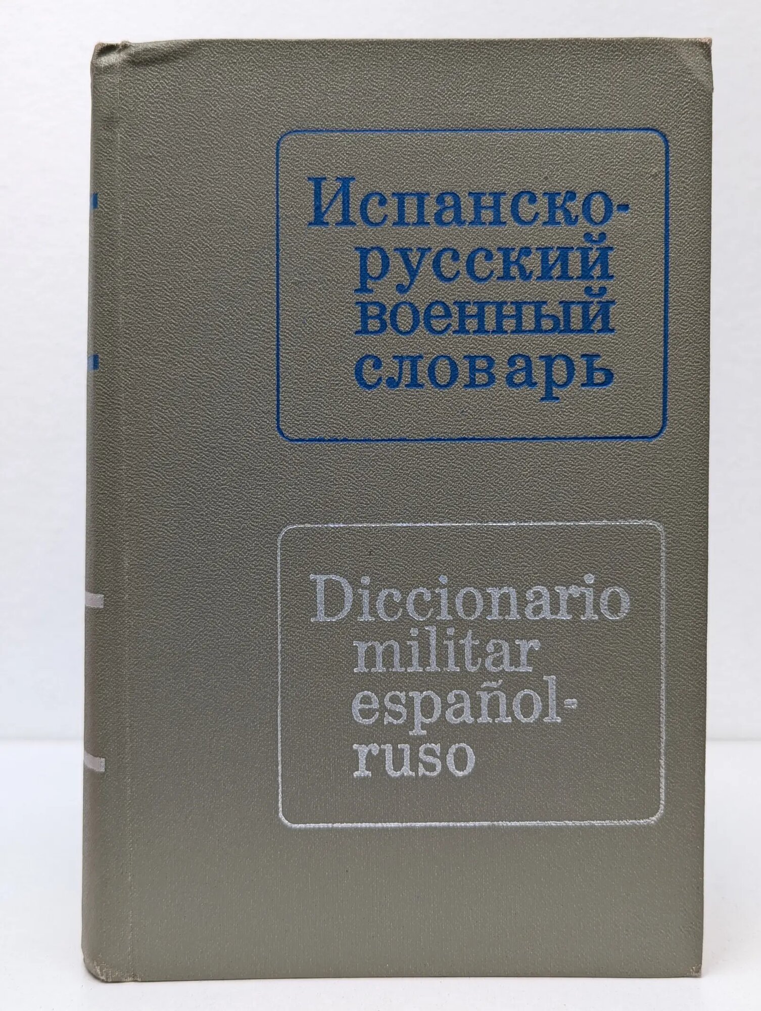 Испанско-русский военный словарь Булгаков Г. Н. 1973