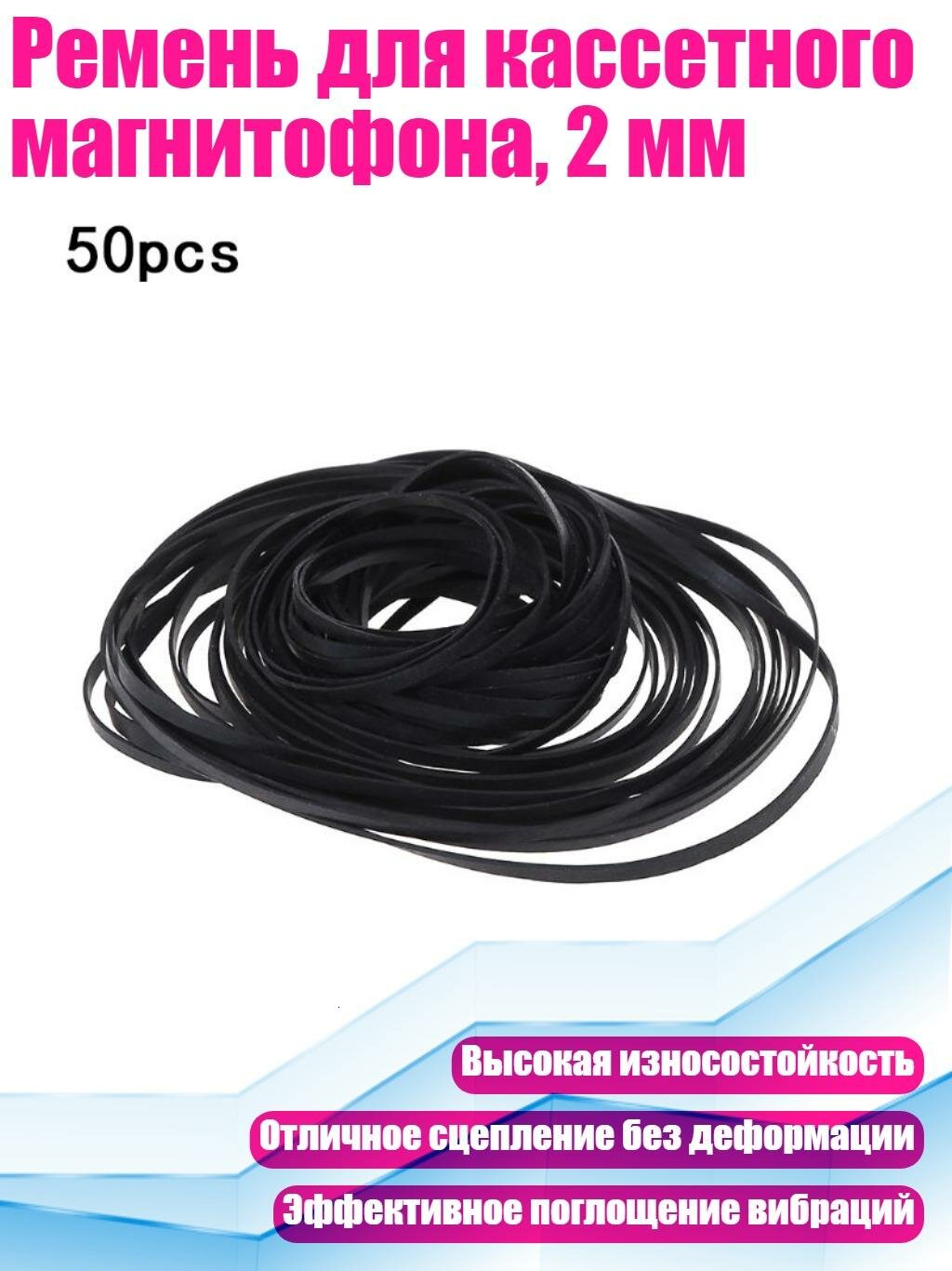 Ремень для кассетного магнитофона, 2 мм, Черный