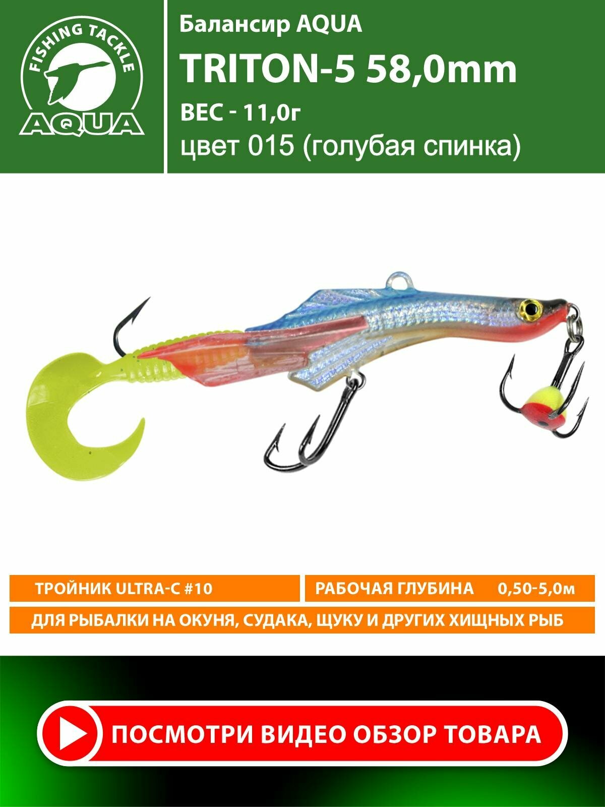 Балансир для зимней рыбалки AQUA TRITON-5 58,0mm, вес - 11,0g, цвет 015 (голубая спинка)
