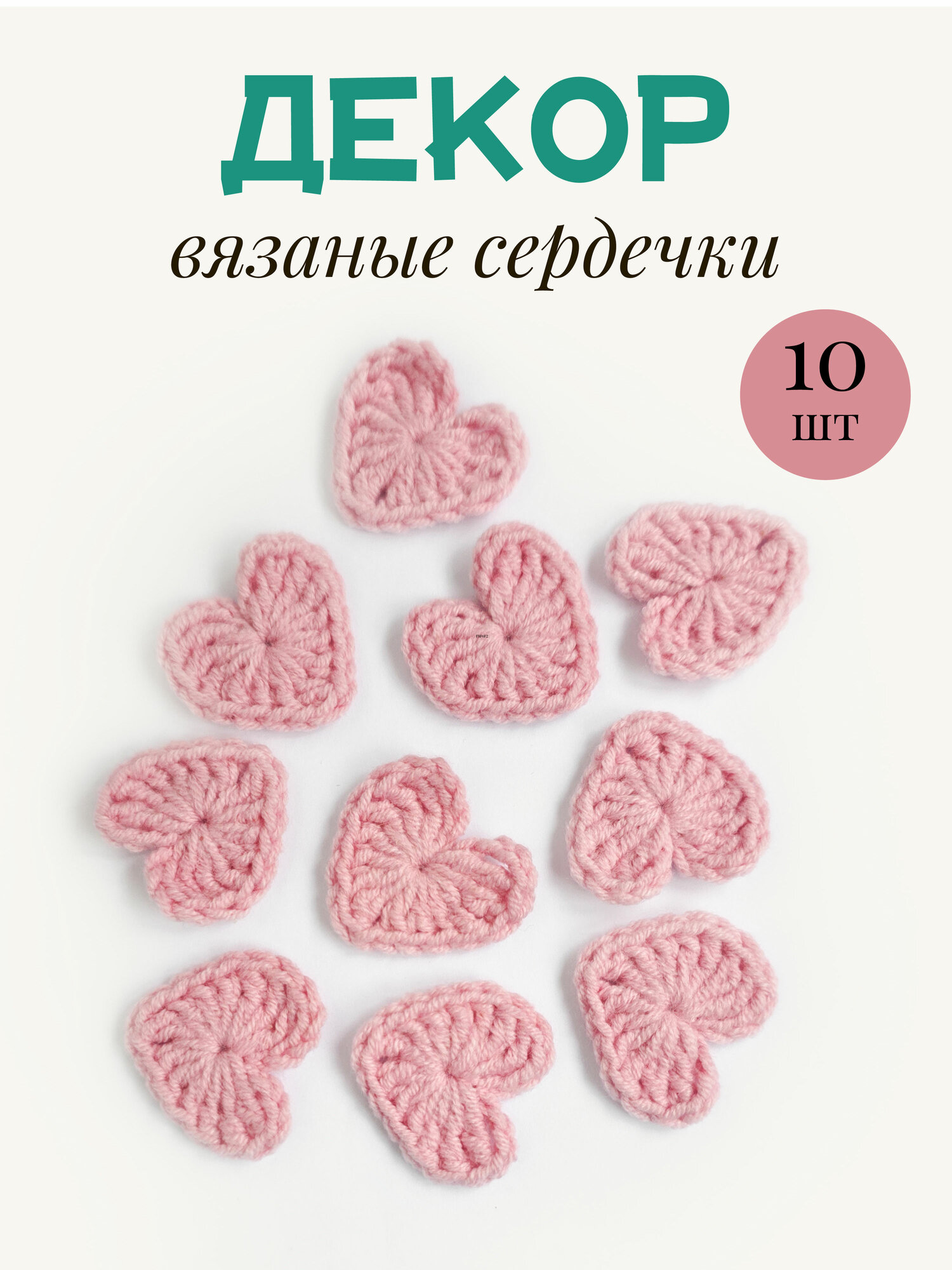 Аппликация для одежды, вязаный декор сердца 10 шт. розовый