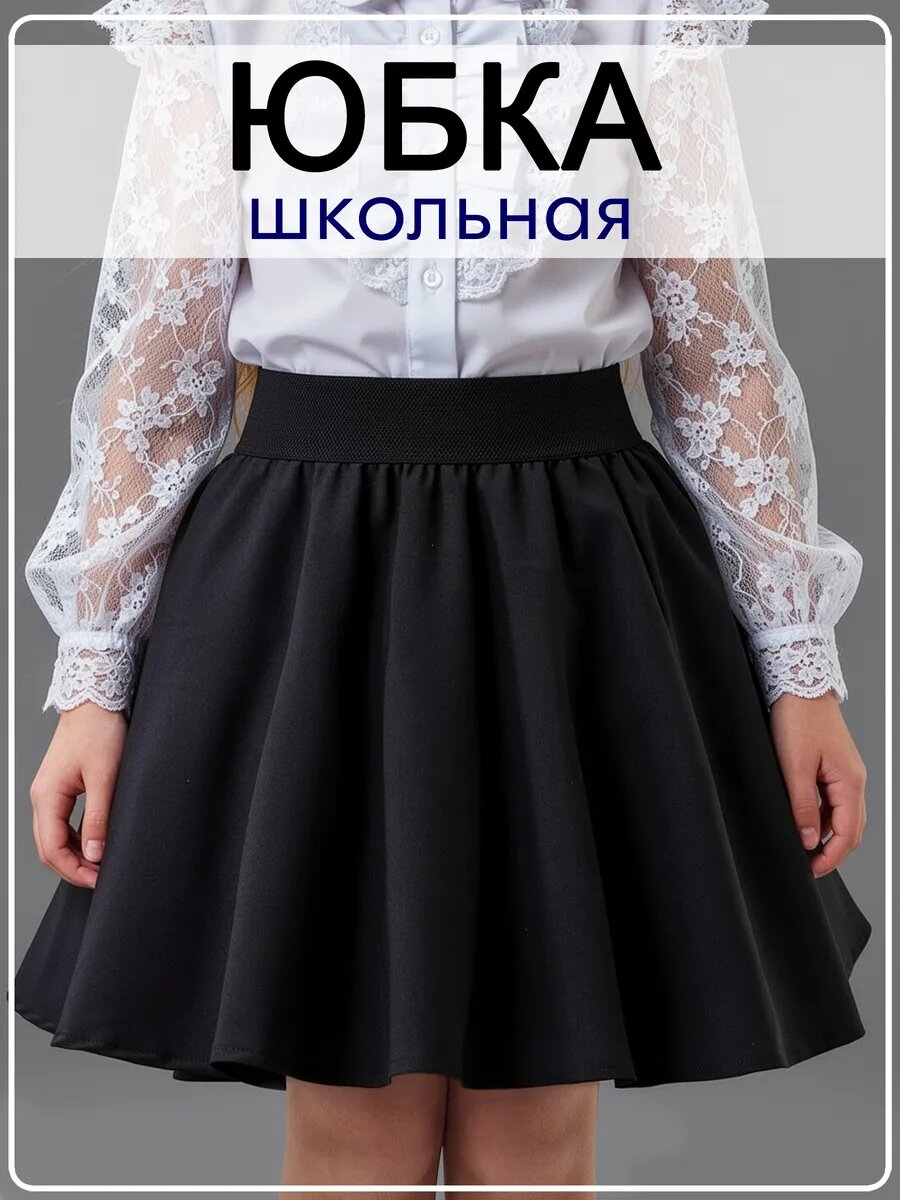 Школьная юбка Лада