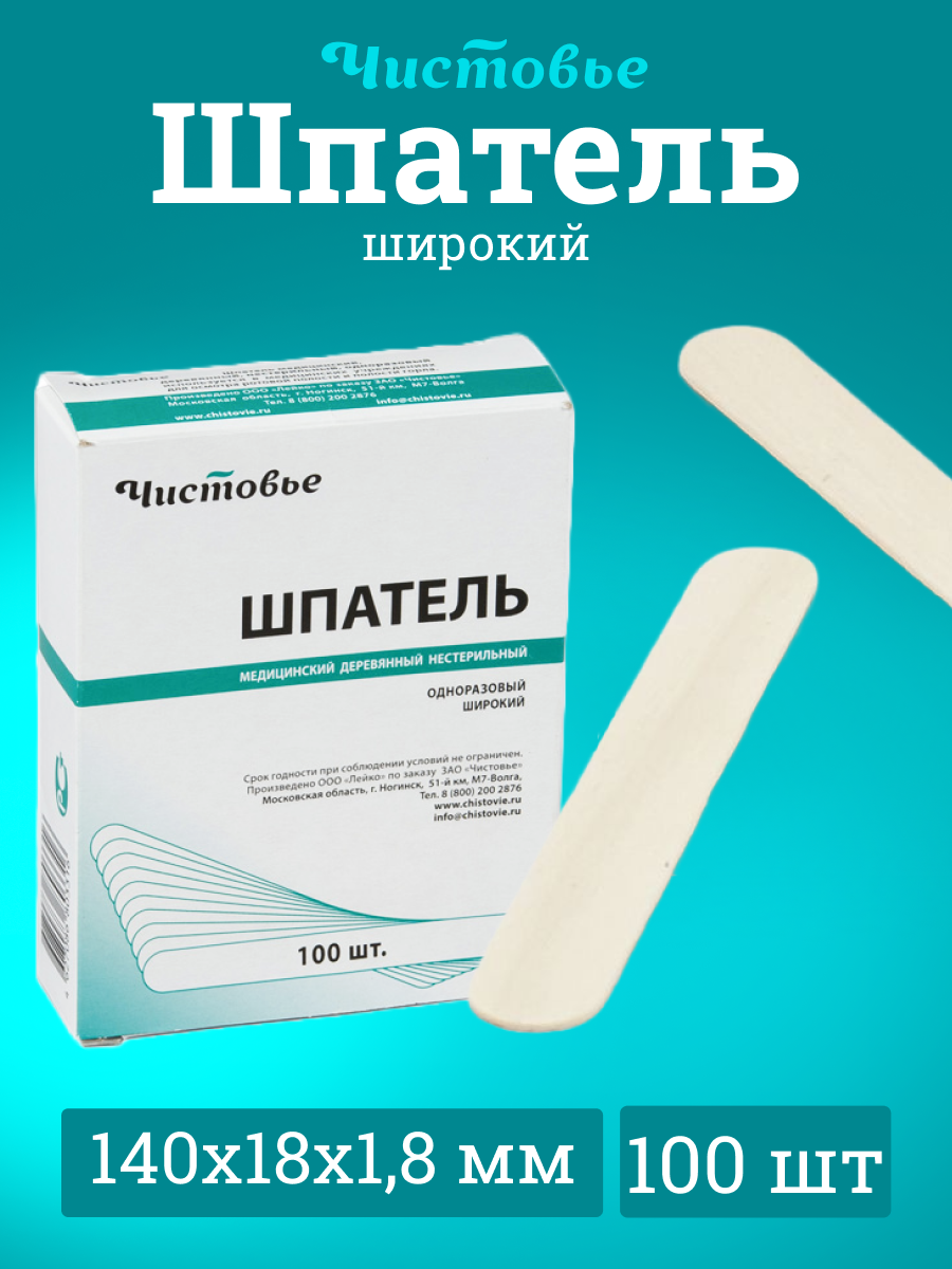 Шпатель деревянный Чистовье для депиляции широкий 140х18х1,8 мм. 100 шт./уп.