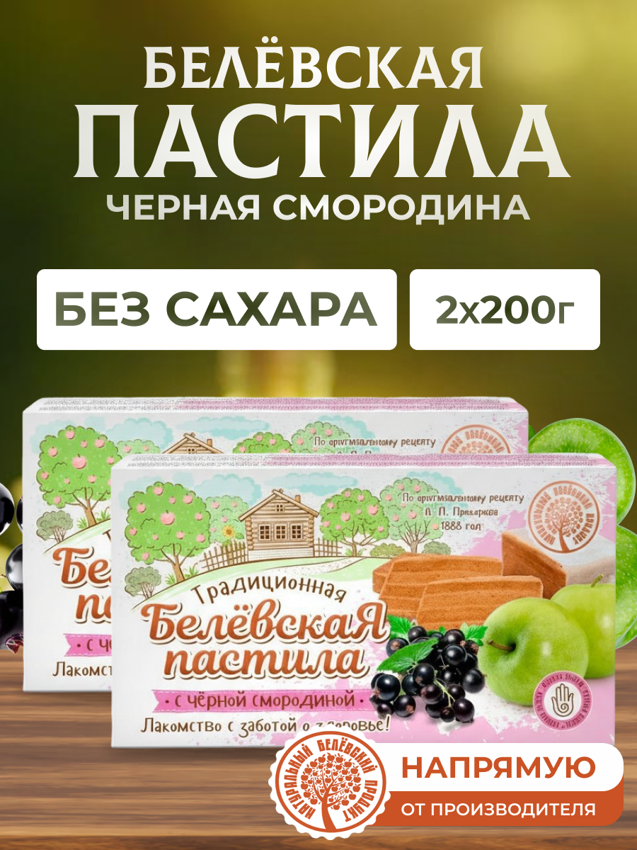 Пастила Натуральный белёвский продукт без сахара 2 шт по 200 г