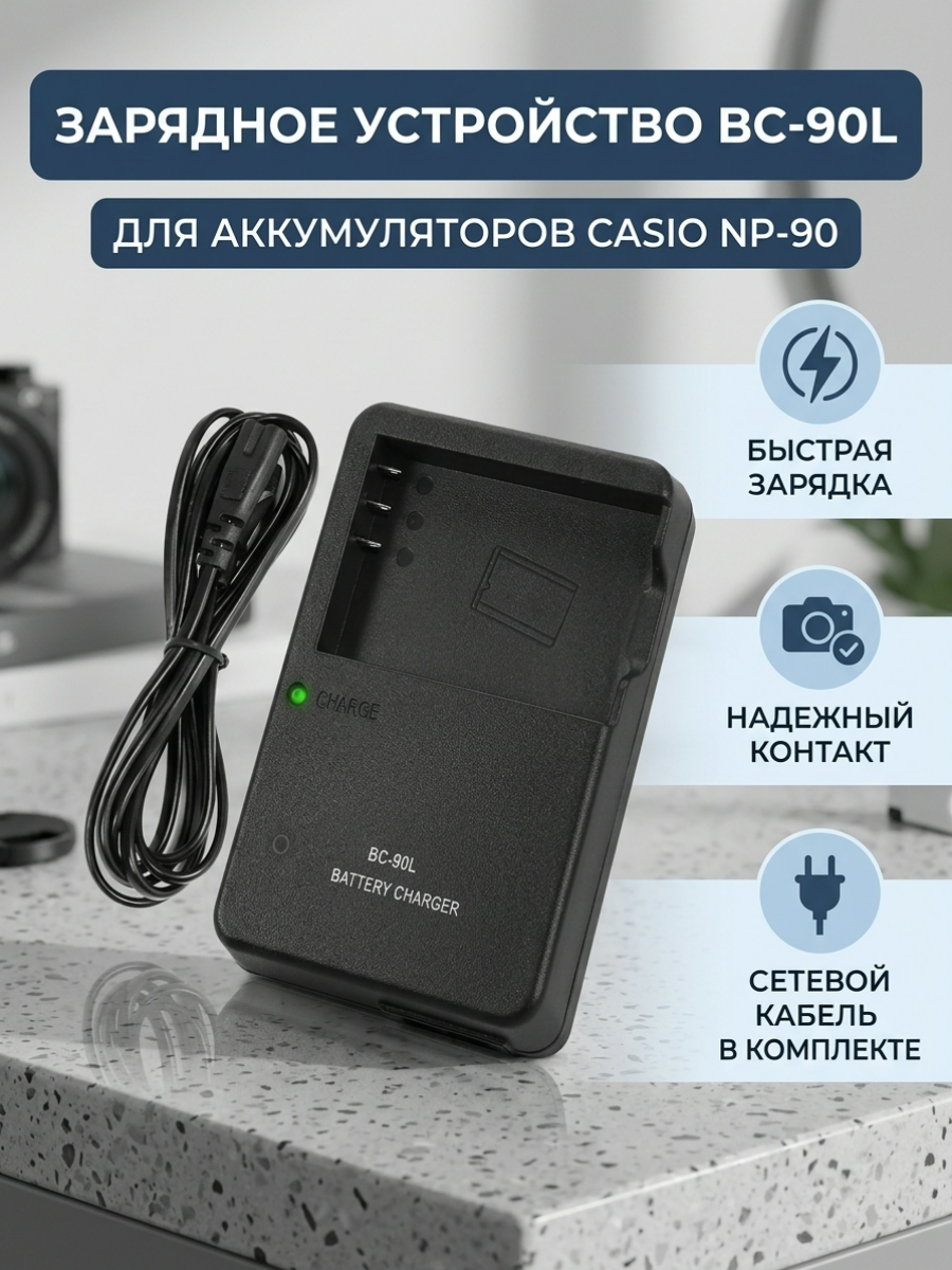 Зарядное устройство SC BC-90L для аккумулятора CASIO (NP-90)