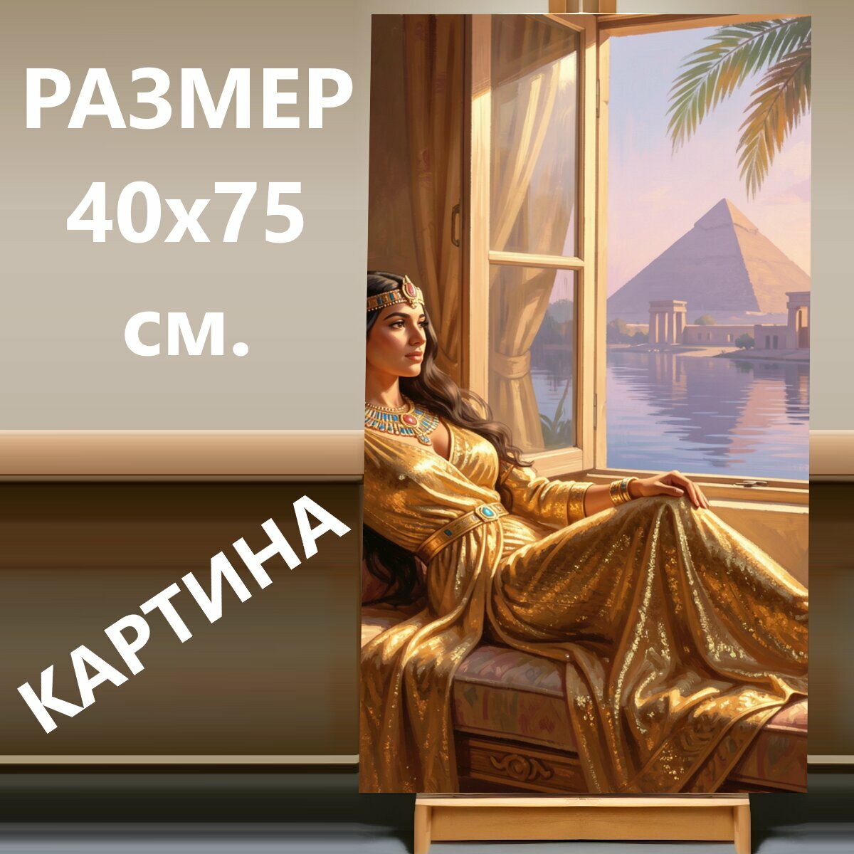 Картина на холсте "Девушка в золотом платье у окна. Восточная красавица в роскошном сияющем наряде отдыхает у распахнутого окна. За стеклом вид." на подрамнике 75х40 см. для интерьера