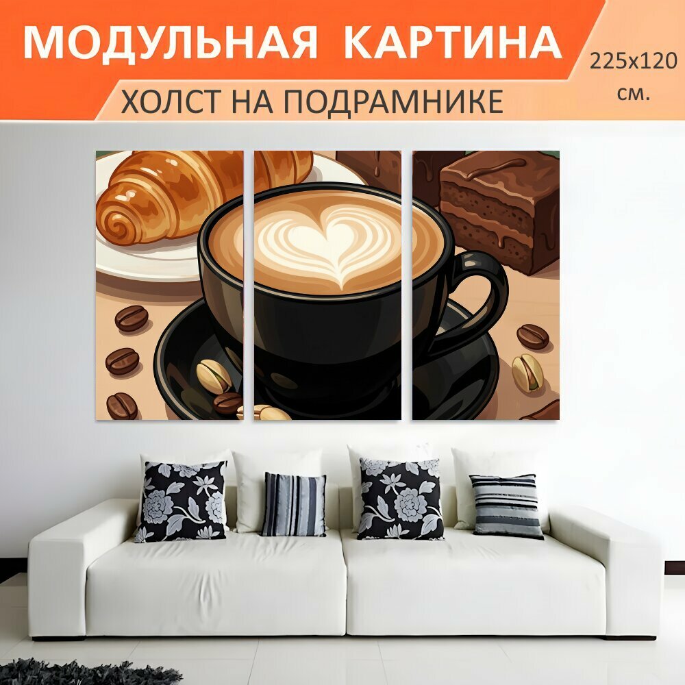 Модульная картина на холсте "Кофе с десертом и круассаном. Уютная кофейная композиция в тёплой палитре: чашка с латте-арт сердцем." триптих на подрамнике 225х120 см. для интерьера
