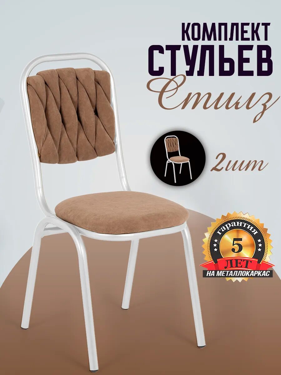 Комплект 2 стула кухонных со спинкой мягкие
