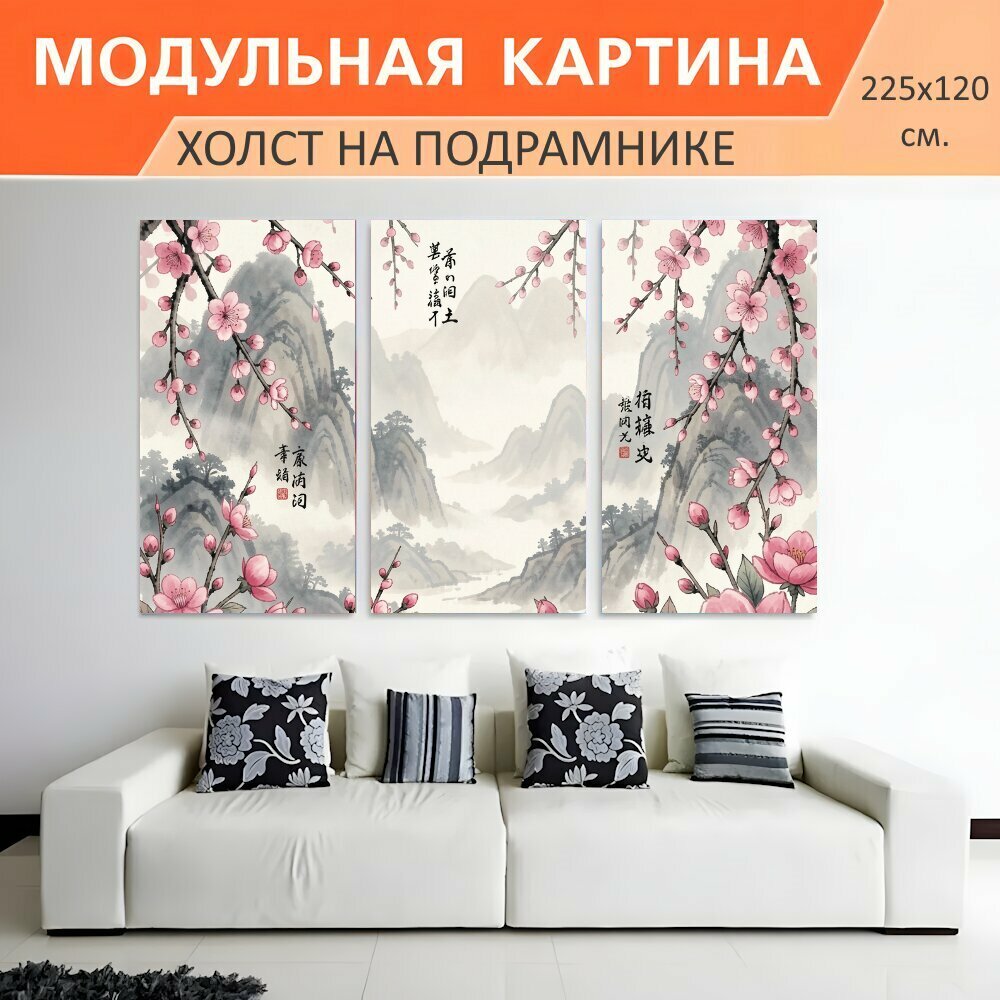 Модульная картина на холсте "Цветущая сакура и горы. Нежная восточная композиция с розовыми ветвями цветущей сливы, туманными скалами." триптих на подрамнике 225х120 см. для интерьера