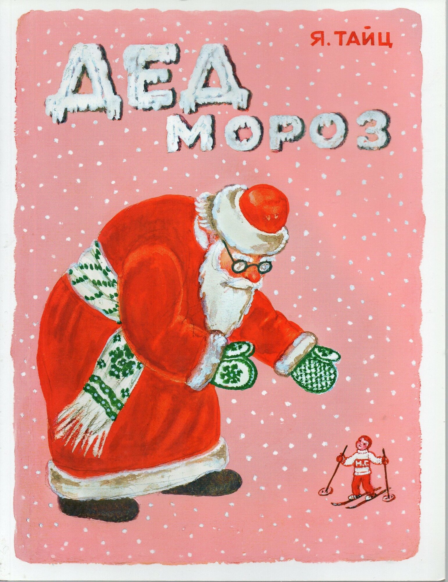 Дед Мороз