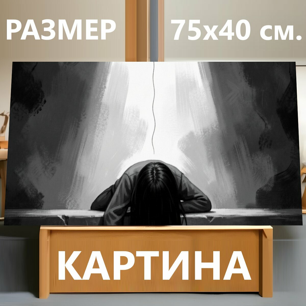 Картина на холсте "Девушка с чёрным шаром. Мрачная сюрреалистическая сцена в чёрно-белой гамме: поникшая фигура с длинными волосами, одинокий." на подрамнике 75х40 см. для интерьера