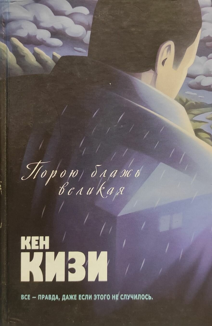 Порою блажь великая. Кизи Кен Элтон. Эксмо. 2006. Твердый переплет. 671 стр